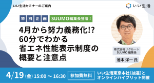 不動産市場特化型SaaSのいい生活、SUUMO編集長を招聘し、「建築物の省エネ性能表示制度」解説セミナーを開催決定 - デイリーニュースオンライン