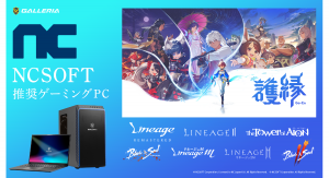 【GALLERIA】ゲームポータル「NCSOFT」の最新RPG「護縁」推奨PC登場 根強い人気を誇る全8タイトルの推奨ゲーミングPCを新発売＆リニューアル - デイリーニュースオンライン