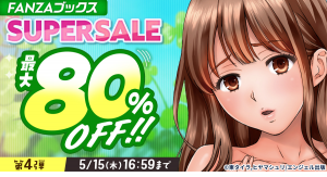 終了間近！人気作品が最大80％OFF！「FANZAブックス SUPER SALE」第4弾を開催！【5月15日まで】 - デイリーニュースオンライン
