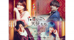 織田奈那・西井幸人W主演、img4年ぶりの劇場新作公演img「片思いの天使たち」上演決定 2023年11月1日(水) ～ 11月5日(日)ザ ...