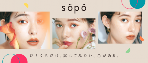 SNSで話題に！注目のコスメブランド『sopo』から秋冬の新作が登場(1ページ目) - デイリーニュースオンライン