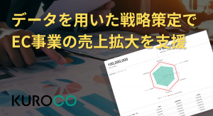 データに基づいた戦略でEC事業の売上拡大：戦略策定サービスと成長余地診断ツールの提供を開始【KUROCO株式会社】 - デイリーニュースオンライン