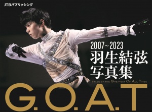 『G.O.A.T 2007～2023 羽生結弦写真集』本日9/7から予約受付開始！ 本書初公開写真も 16シーズン300点以上をこの1冊に！！(1ページ目) - デイリーニュースオンライン