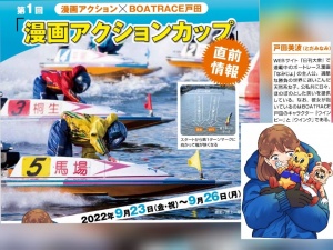 漫画アクション×BOATRACE戸田「第1回漫画アクションカップ」直前情報 - デイリーニュースオンライン