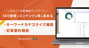 「AIサイト診断機能」アップデート！CONNECTY CDPにキーワードカテゴライズ機能と記事要約機能が登場 - デイリーニュースオンライン