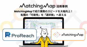 MatchingMapで紹介業務のスピードを大幅向上！転職の「可能性」を「選択肢」へ変えた株式会社プロリーチの事例を公開 - デイリーニュースオンライン