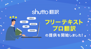 Webサイト自動翻訳ツール「shutto翻訳」が、人力翻訳機能を拡張したオプション【フリーテキストプロ翻訳】を2024年9月24日にリリースしました！ - デイリーニュースオンライン