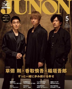 今年デビュー37年！稲垣吾郎、草彅剛、香取慎吾『JUNON』5月号表紙に登場(1ページ目) - デイリーニュースオンライン