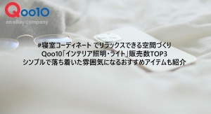 #寝室コーディネート でリラックスできる空間づくり Qoo10「インテリア照明・ライト」販売数TOP3 シンプルで落ち着いた雰囲気になるおすすめアイテムも紹介 - デイリーニュースオンライン