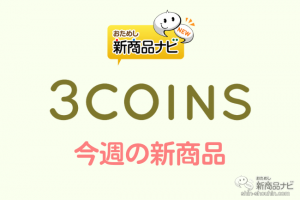 【3COINS（スリーコインズ）今週の新商品第2弾！】『PCカバー』『バッグインバッグ』『名刺入れ』など - デイリーニュースオンライン