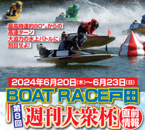 万舟券も夢じゃない！BOATRACE戸田「第8回週刊大衆杯」直前情報 - デイリーニュースオンライン