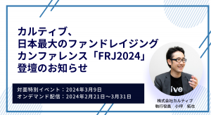 カルティブ、日本最大のファンドレイジングカンファレンス「FRJ2024」登壇のお知らせ - デイリーニュースオンライン