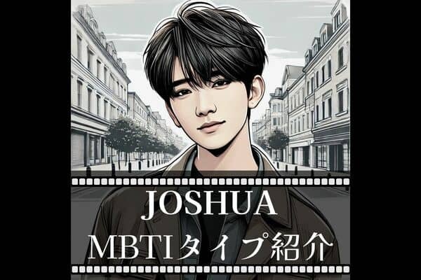 【SEVENTEEN×MBTI】「セブチ」のジェントルマンJOSHUA（ジョシュア）のMBTIタイプは？恋愛観や相性をチェック！(1ページ目 ...
