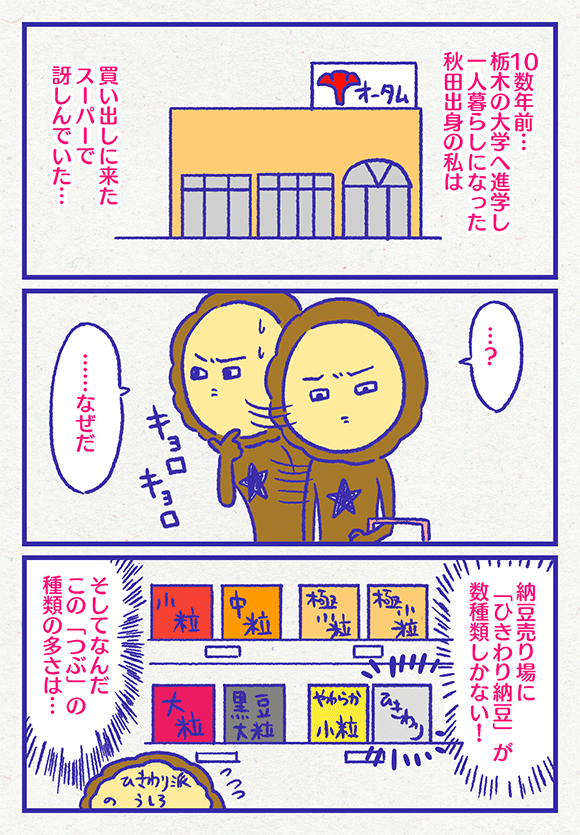 アレな生態系日常漫画「いぶかればいぶかろう」第38回：秋田の納豆文化 - デイリーニュースオンライン