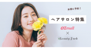 Beauty Parkアップデート情報 【Beauty Park×OZmall】タイアップ特集ページを公開！OZのプレミアム予約でお得にご利用可能！ - デイリーニュースオンライン