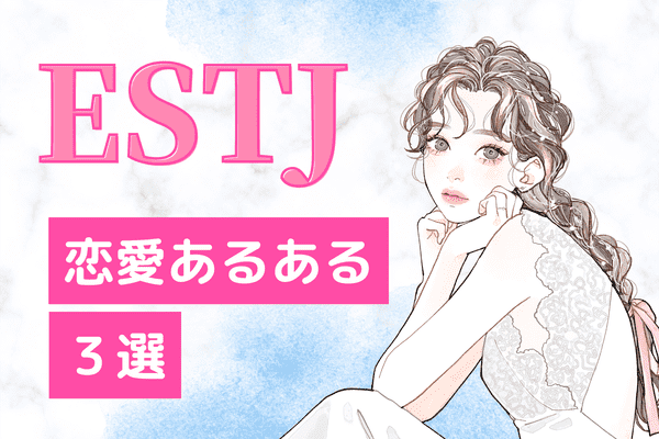 【MBTI別】恋愛疲れしやすい？ESTJの「恋愛あるある」3選♡(1ページ目) - デイリーニュースオンライン