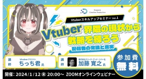 【ドスパラ】データから読み解くVtuberの現状とは？ Vtuber スキルアップセミナー 1月12日(金) 20時より開催 参加者募集中 ...
