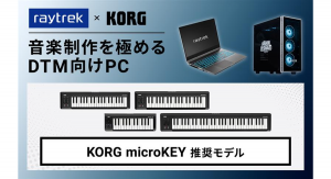 【raytrek】音楽制作を極めるDTM向けPC『KORG microKEY』推奨 5モデル登場 名門KORGのMIDIキーボード microKEYを使いこなす - デイリーニュースオンライン