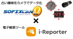 メーター読み取りシステム『SOFIXCAN Ω Eye』と電子帳票ツール『i-Reporter』が連携可能に - デイリーニュースオンライン