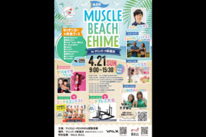 『MUSCLE BEACH EHIME inマリンパーク新居浜』を4月に開催(1ページ目) - デイリーニュースオンライン