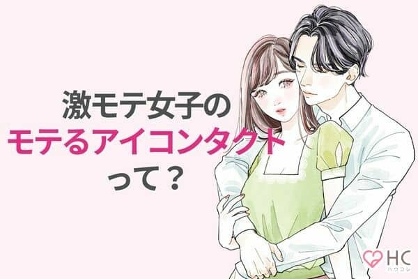 激モテ女子の【モテるアイコンタクト】の秘訣！第3位：たくさん見る、第2位：ちょっと微笑む、第1位は...？(1ページ目) - デイリーニュース ...
