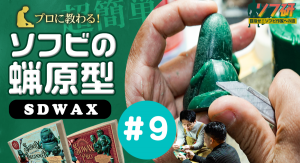 ソフ研シリーズ！『SDWAX原型制作 第9弾』「 SOLID DESIGN 」の長村さんに、蝋原型についてガッツリ！教わっていきます！！きゅーかっぱ指人形制(1ページ目) - デイリーニュース ...