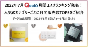 2022年8月 Qoo10月間コスメランキング発表！人気のカテゴリーごとに月間販売個数TOP5をご紹介データ抽出期間：2022年8月1日(月)～8月31日(水) - デイリーニュースオンライン