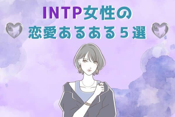 【MBTI診断】一人の時間がすき？INTPの「恋愛あるある」5選♡ - デイリーニュースオンライン
