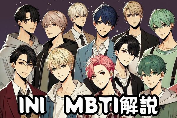 【MBTI診断×INI】多彩な才能たっぷり！「INI」のメンバーの性格を解説～佐野 雄大、池﨑 理人、松田 迅(1ページ目) - デイリーニュースオンライン