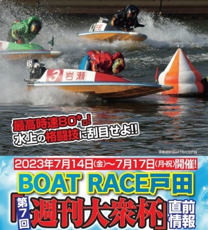 BOATRACE戸田「第7回週刊大衆杯」直前情報！最高時速80キロ！水上の格闘技を刮目せよ!!2023年7月14日（金）～7月17日（月・祝）開催 - デイリーニュースオンライン