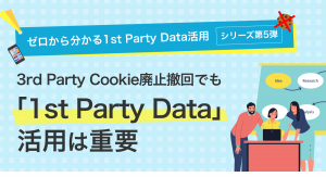 1st Party Data活用の重要性を解説する連載（第5弾）を公開｜株式会社イー・エージェンシー - デイリーニュースオンライン