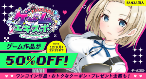 50％OFF・100円セールも！同人ゲームの祭典「FANZA同人ゲームエキスポ」第4回が本日から12月1日まで開催！ ノートPCやポイントが ...