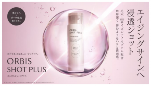 オルビスが990円～の高コスパエイジングケアシリーズ『ORBIS SHOT PLUS』を発売！ - デイリーニュースオンライン