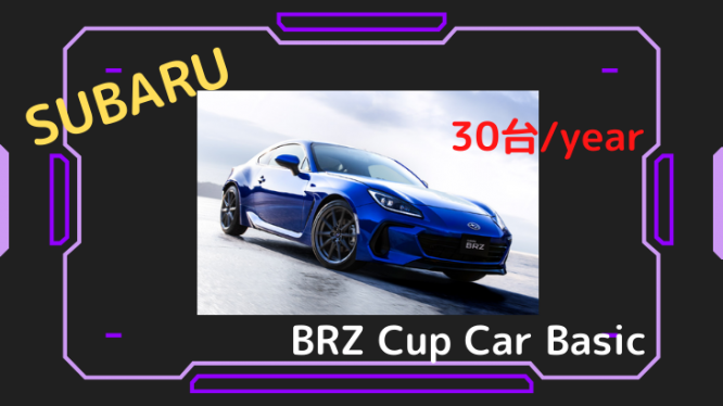 スバル BRZ「Cup Car Basic」が限定30台/年で発売開始に！ - デイリーニュースオンライン