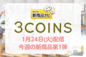 【2023年1月3COINS（スリーコインズ）今週の新商品第1弾！】『UVLEDネイルライト』『ウェーブミラー』『タイル風フラワーベース』など - デイリーニュースオンライン