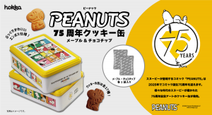 「PEANUTS 75周年クッキー缶」新発売！ - デイリーニュースオンライン