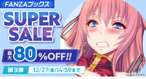 最大80%OFF！「FANZAブックス スーパーセール」開催中！1,225円分クーポンが当たる！クリスマスキャンペーンがスタート！ - デイリーニュースオンライン